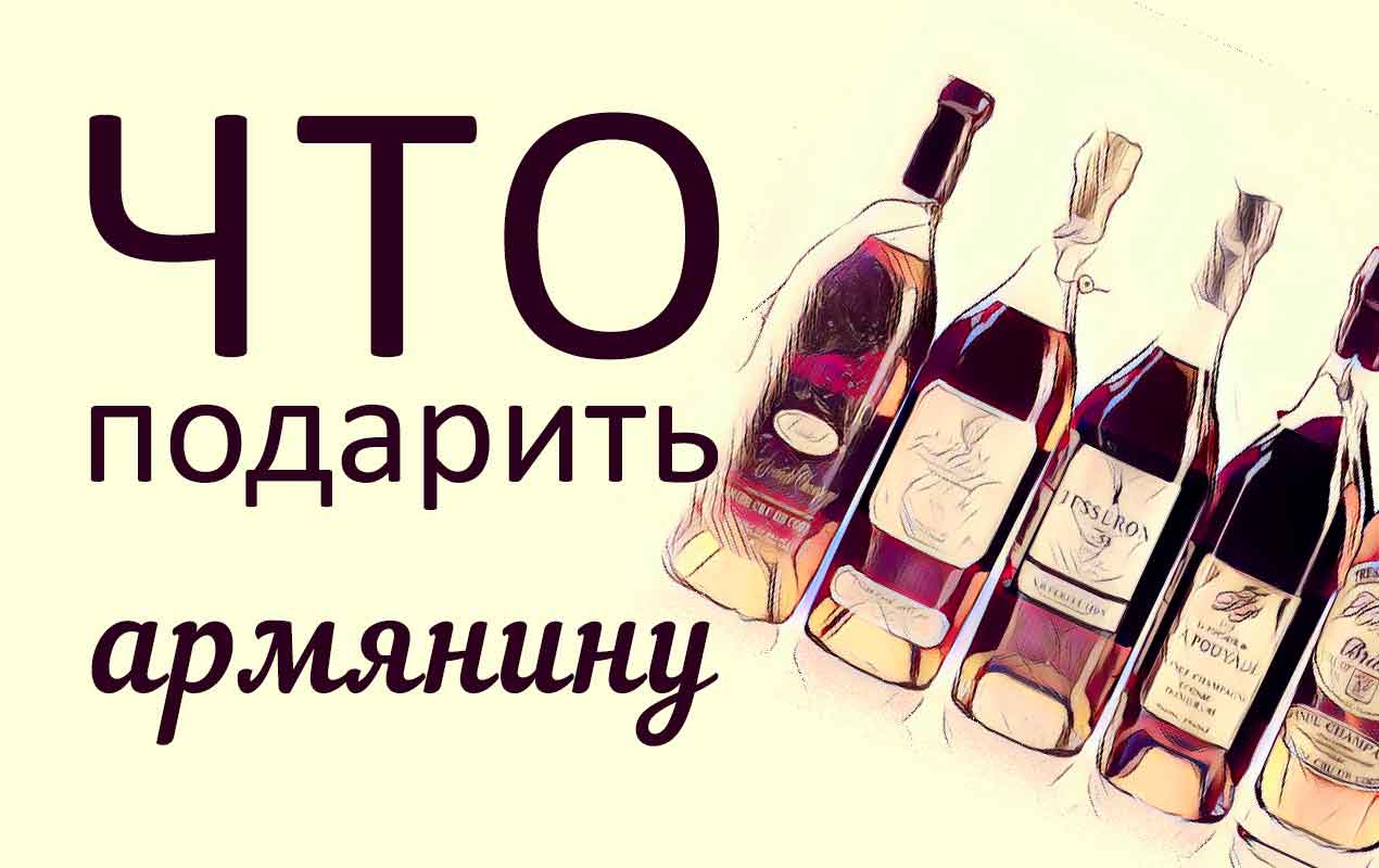 Что можно подарить армянину?