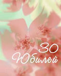 Что подарить на юбилей 30 лет?