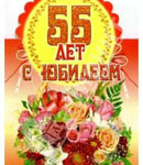 Что подарить на юбилей 55 лет?