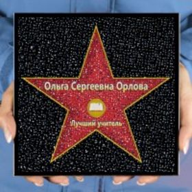 Голливудская Звезда "На Выпускной" 7333351 купить в Москве: цены и отзывы