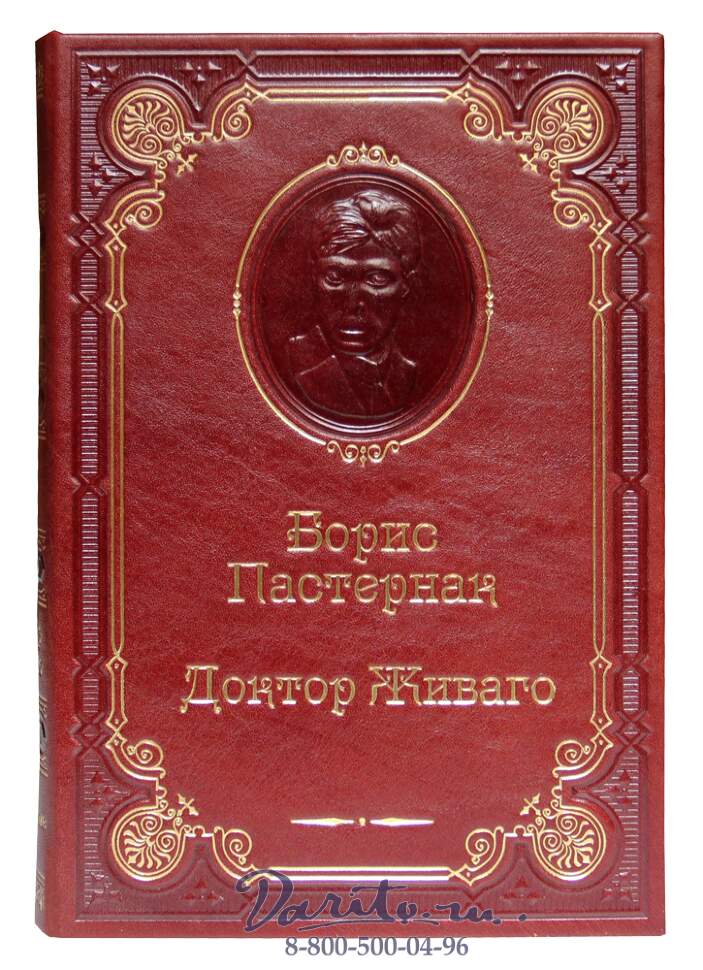 Книга «Доктор Живаго» 7497652 купить в Москве: цены и отзывы
