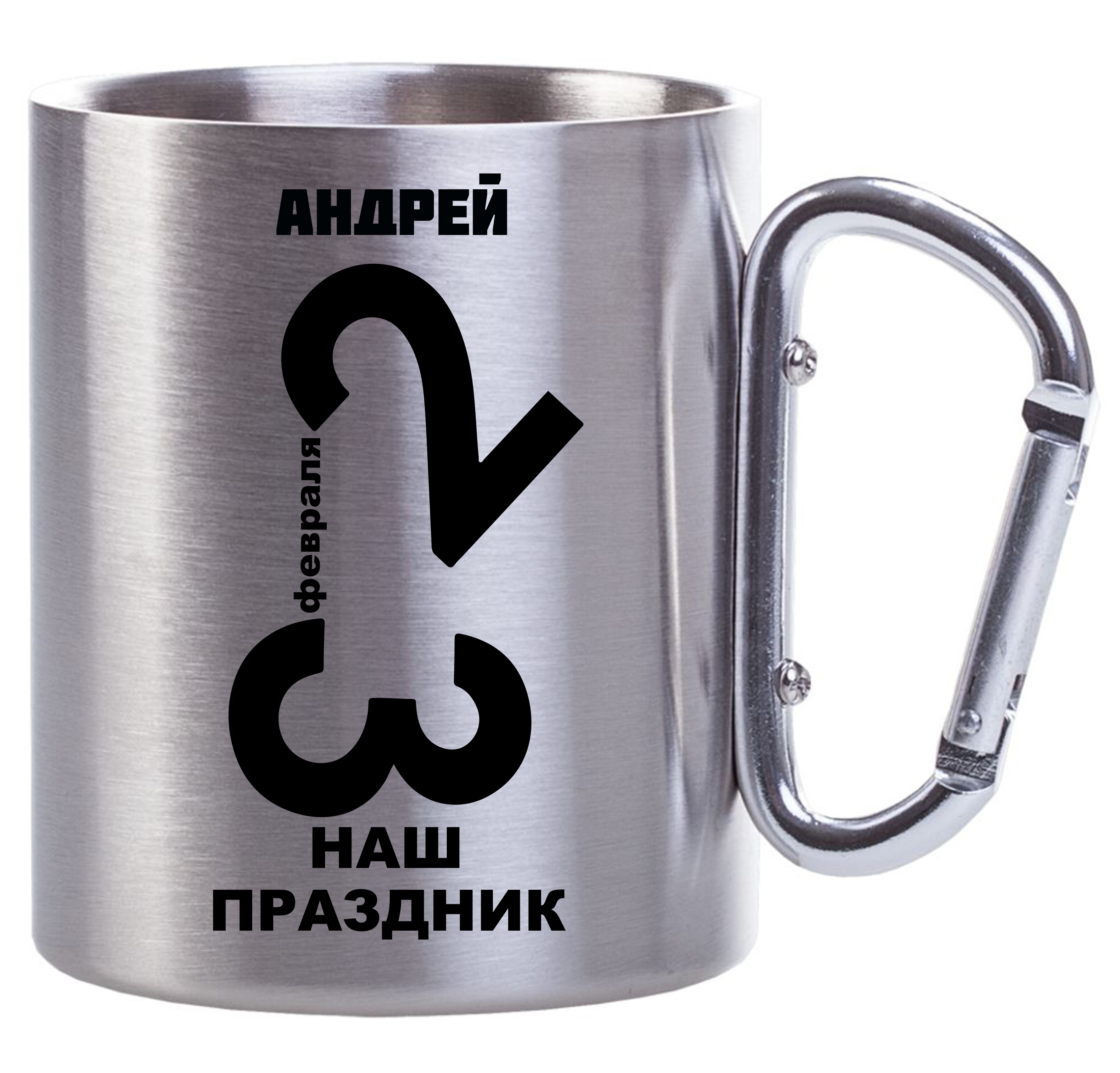 23 февраля, кружка карабин с именной гравировкой 7214079 купить в ...