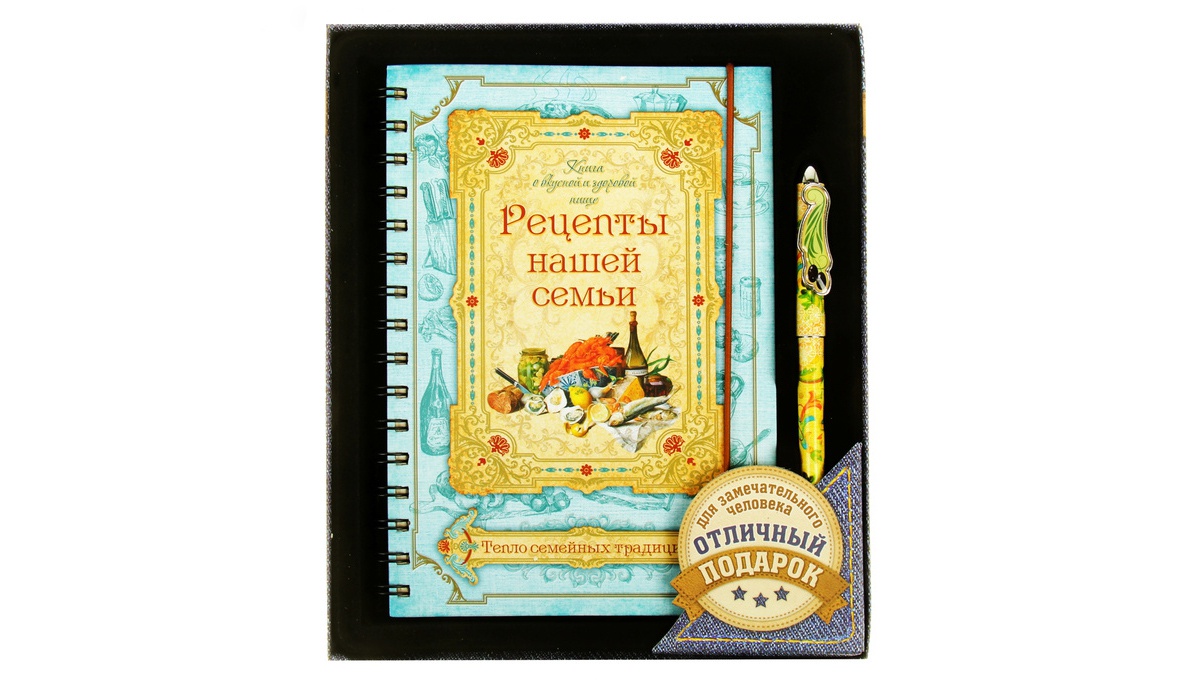 Подарочный набор "Рецепты нашей семьи" 3713812 купить в Москве: цены и ...